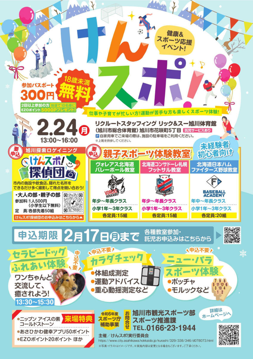 【2月24日】親子で楽しめる健康イベントが旭川で開催！ | asatan