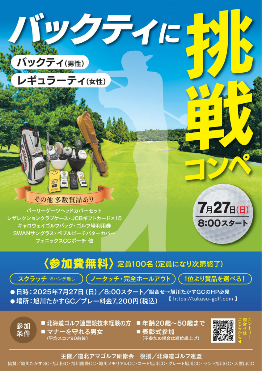 【7月27日】参加費無料！旭川たかすGCでバックティに挑戦コンペ開催 | asatan