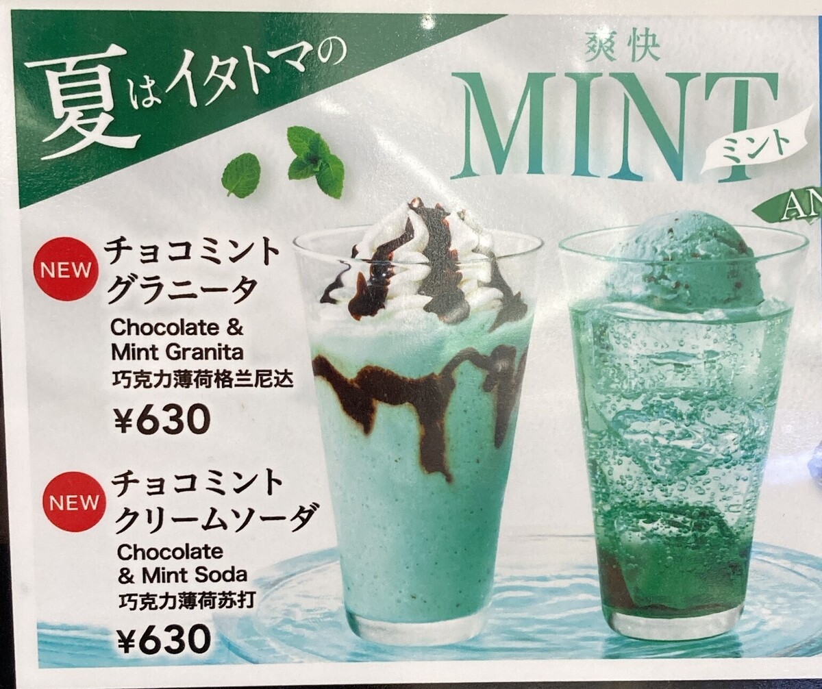 スースー!チョコミントとミントグルメ2025 第8弾 | asatan