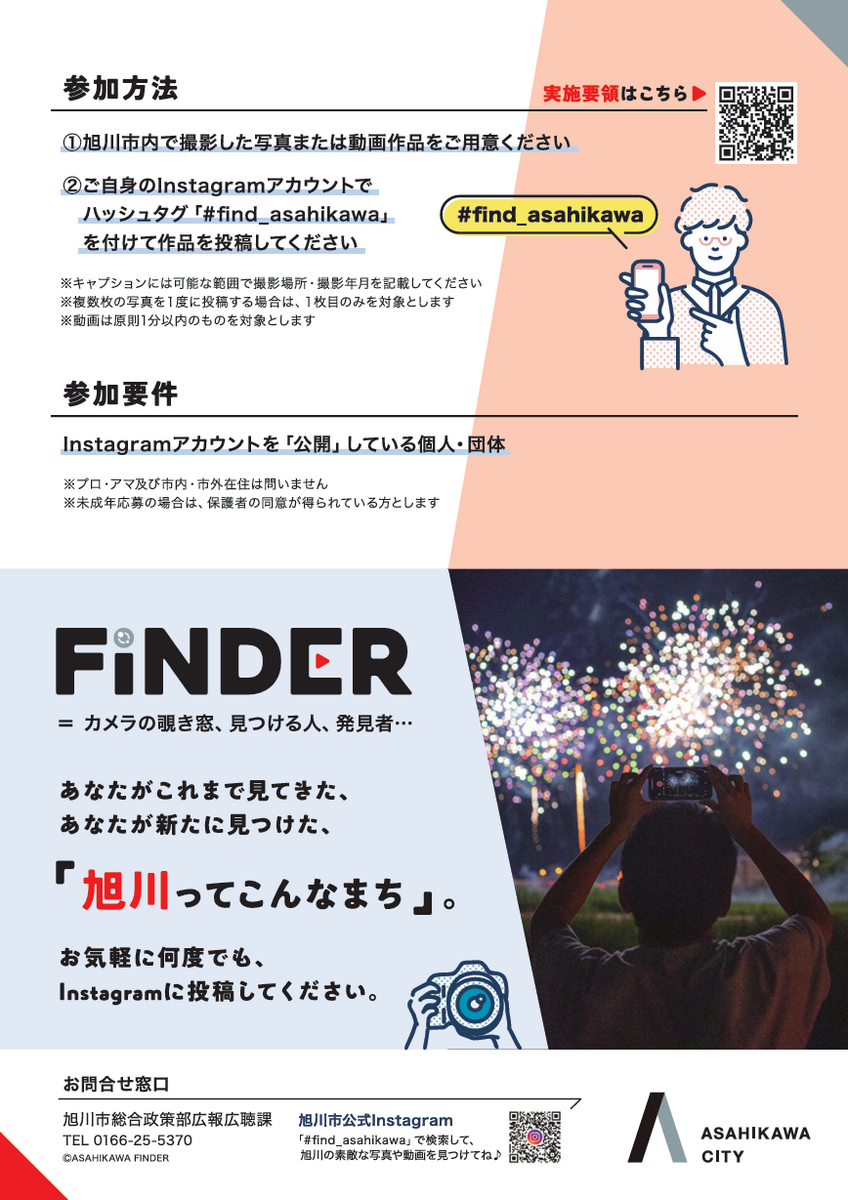 【11月30日まで】あなたの写真が紹介される！あさひかわファインダー開催中 | asatan