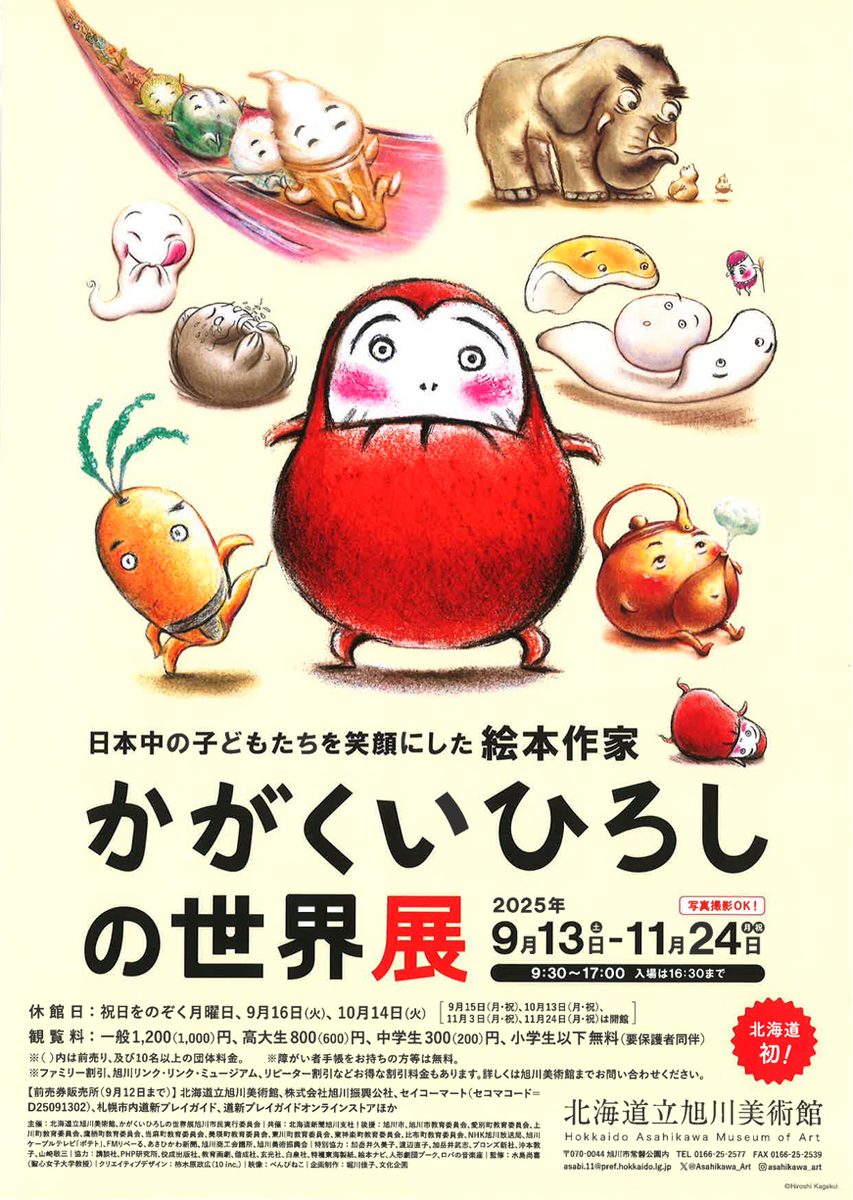 【9月13日～】旭川美術館で絵本作家『かがくいひろしの世界展』開催 | asatan