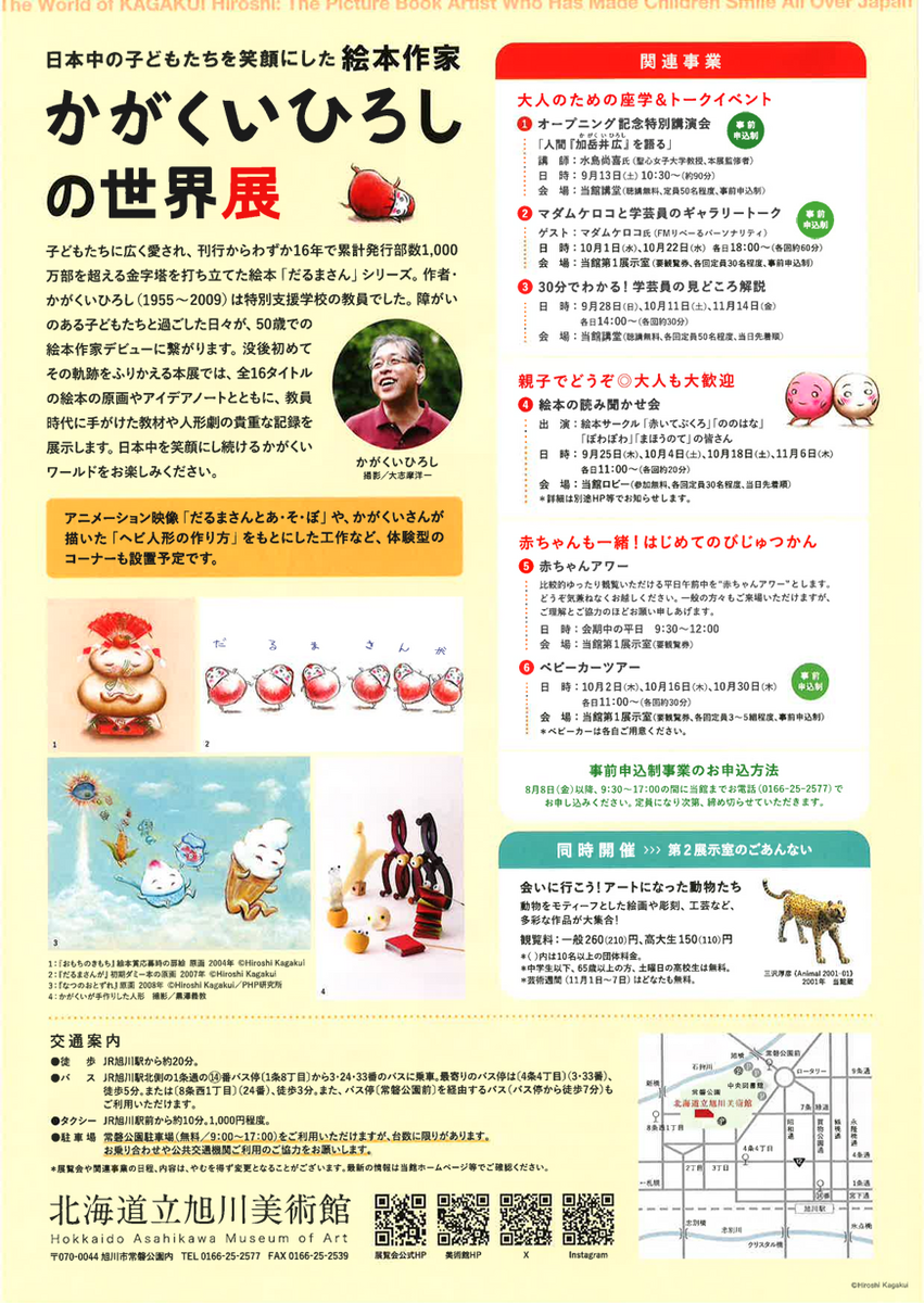【9月13日～】旭川美術館で絵本作家『かがくいひろしの世界展』開催 | asatan