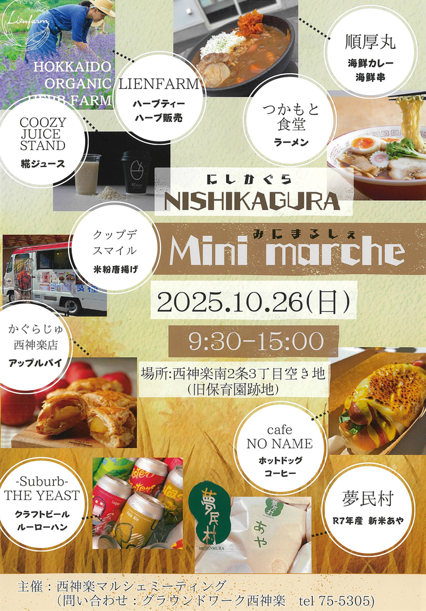 【10月26日】グルメ盛り沢山！西神楽ミニマルシェ開催 | asatan