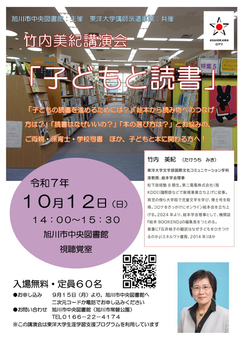 【10月12日】旭川市中央図書館で講演会『子どもと読書』開催 | asatan