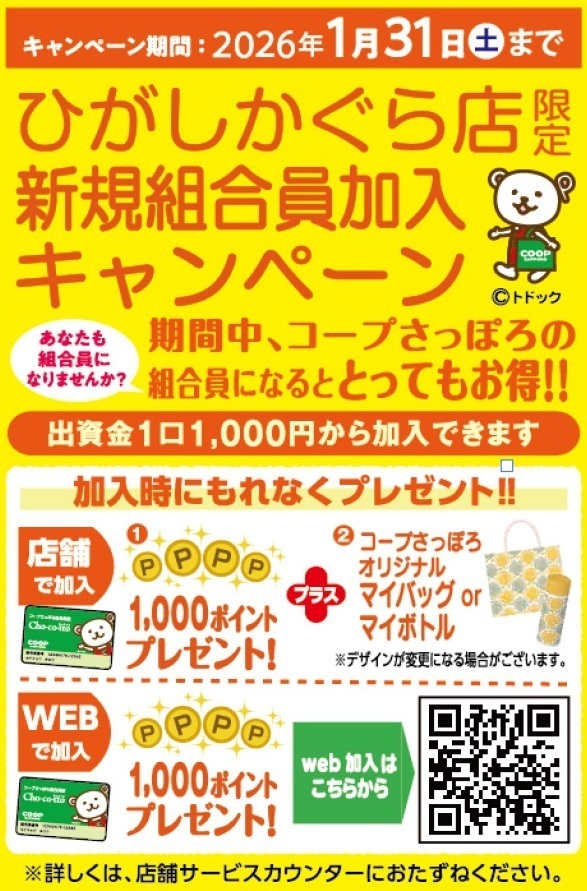 10月29日(水)あさ9時~コープさっぽろひがしかぐら店オープン!! | asatan