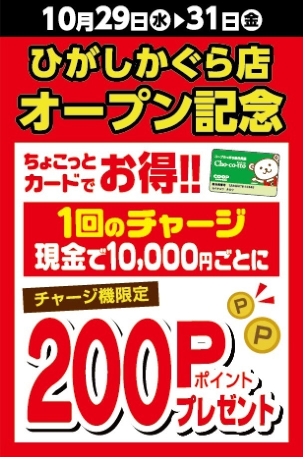 10月29日(水)あさ9時~コープさっぽろひがしかぐら店オープン!! | asatan