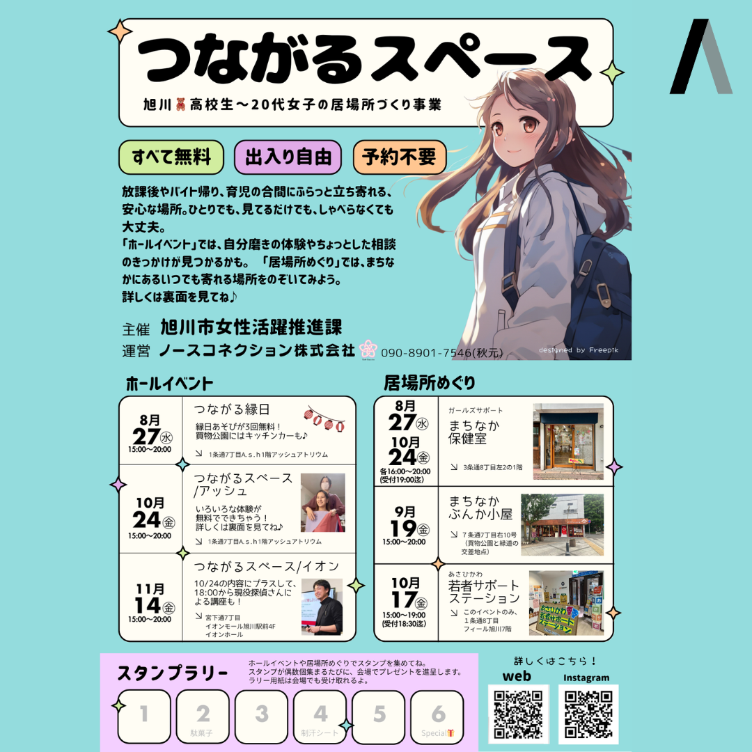 【11月14日（金）】女性の居場所「つながるスペース」を開催！ | asatan